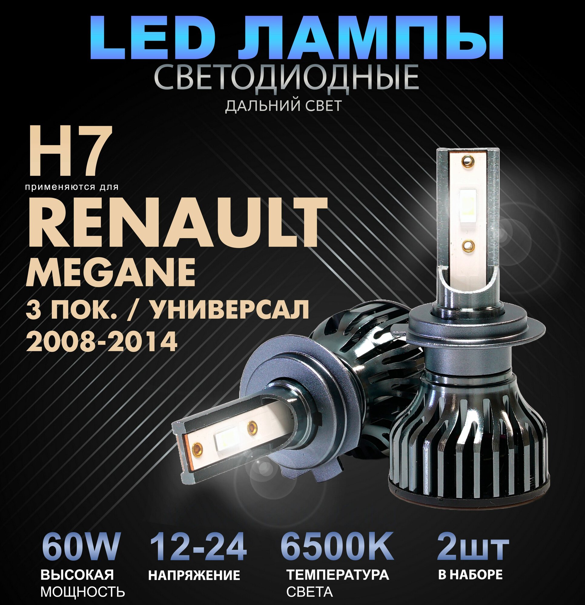 Светодиодные лампы H7 для Renault Megane 3 пок, универсал 2008-2014г (Дальний свет) 6500K