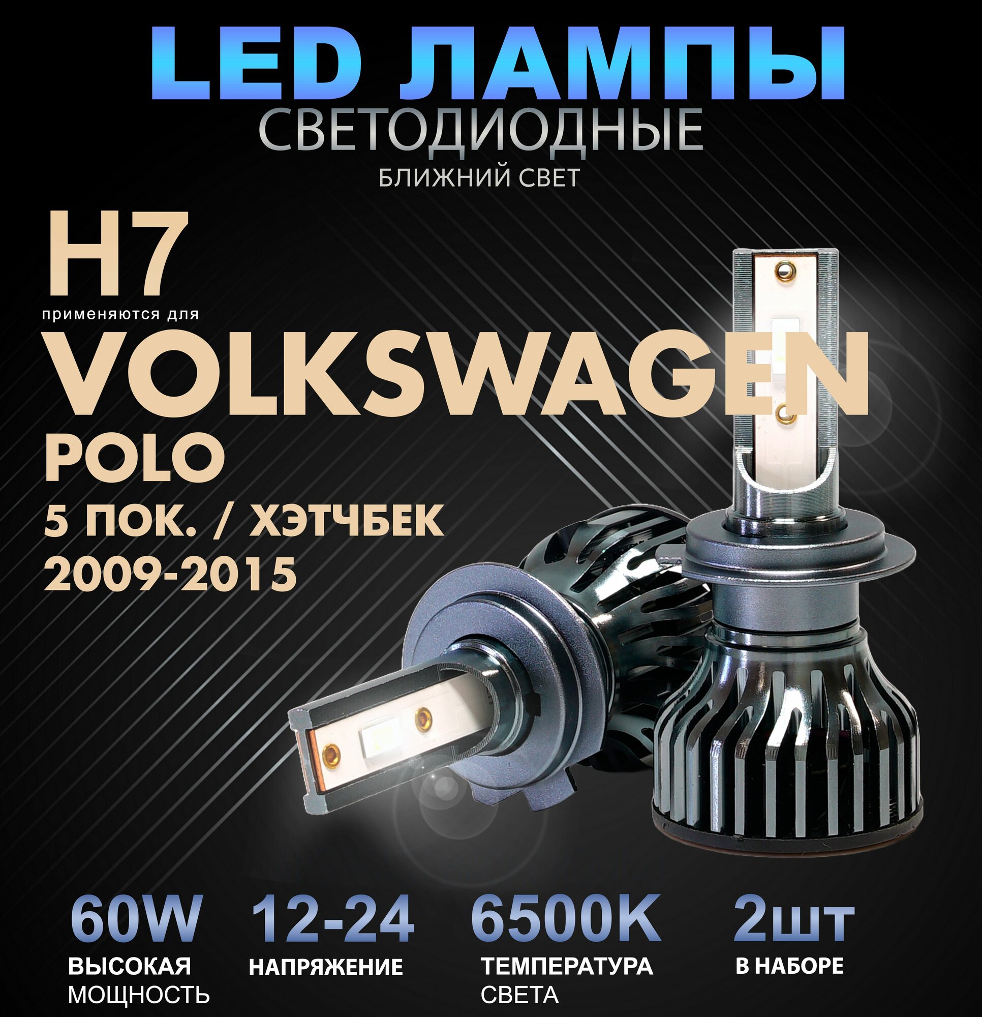 Светодиодные лампы H7 для Volkswagen Polo 5 пок, хэтчбек 2009-2015г (Ближний свет) 6500K