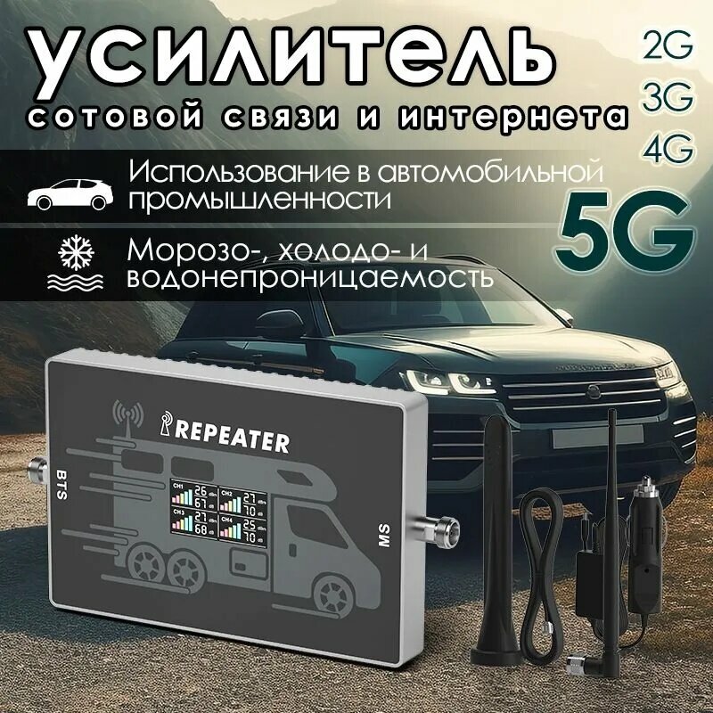 Усилитель сотовой связи и интернета LTE 2G 3G 4G 5G. Автомобильный усилитель для Русские операторы 2 антеннами