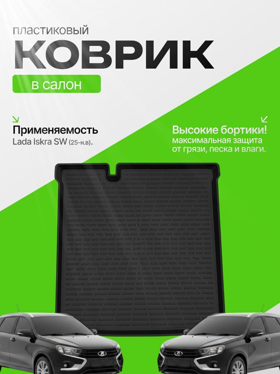 Коврик в багажник для Lada Iskra SW, SW Cross , Лада Искра (25-Н. В) универсал , Искра универсал кросс