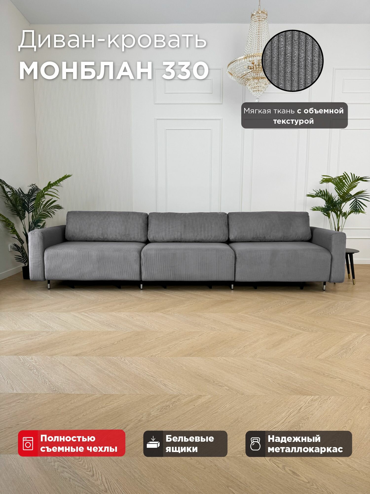 Диван-кровать Redsofa Монблан 330см серый Noodle. Раскладной прямой диван со съемными чехлами Редсофа, для дома и офиса (Мебельный гарнитур бытового назначения)