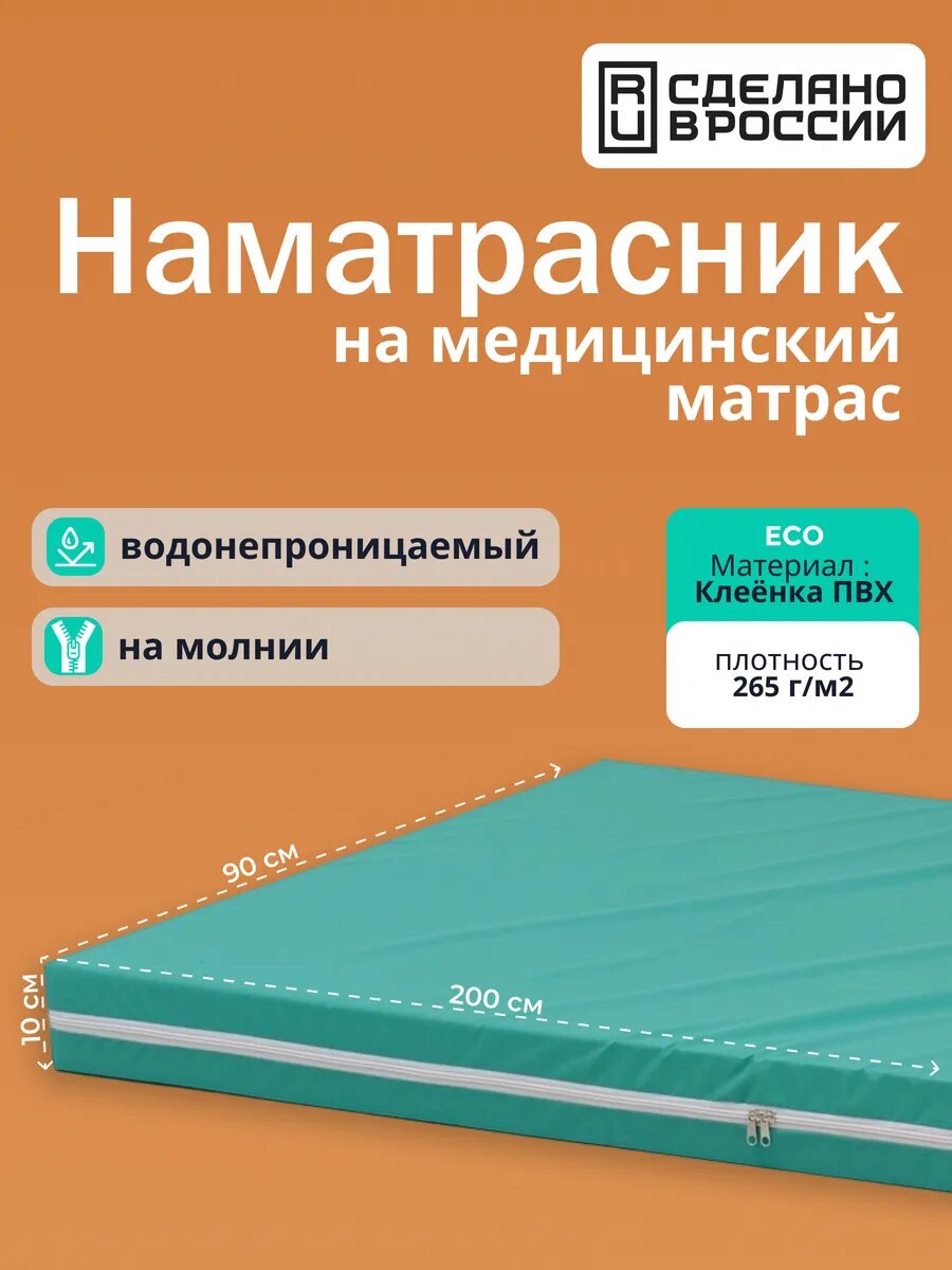 Наматрасник непромокаемый чехол на молнии 200х90х10 см