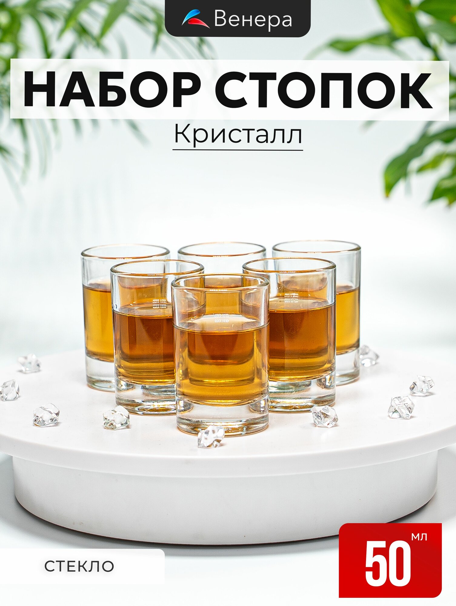 Набор стопок стеклянных 6 шт Кристалл, 50 мл