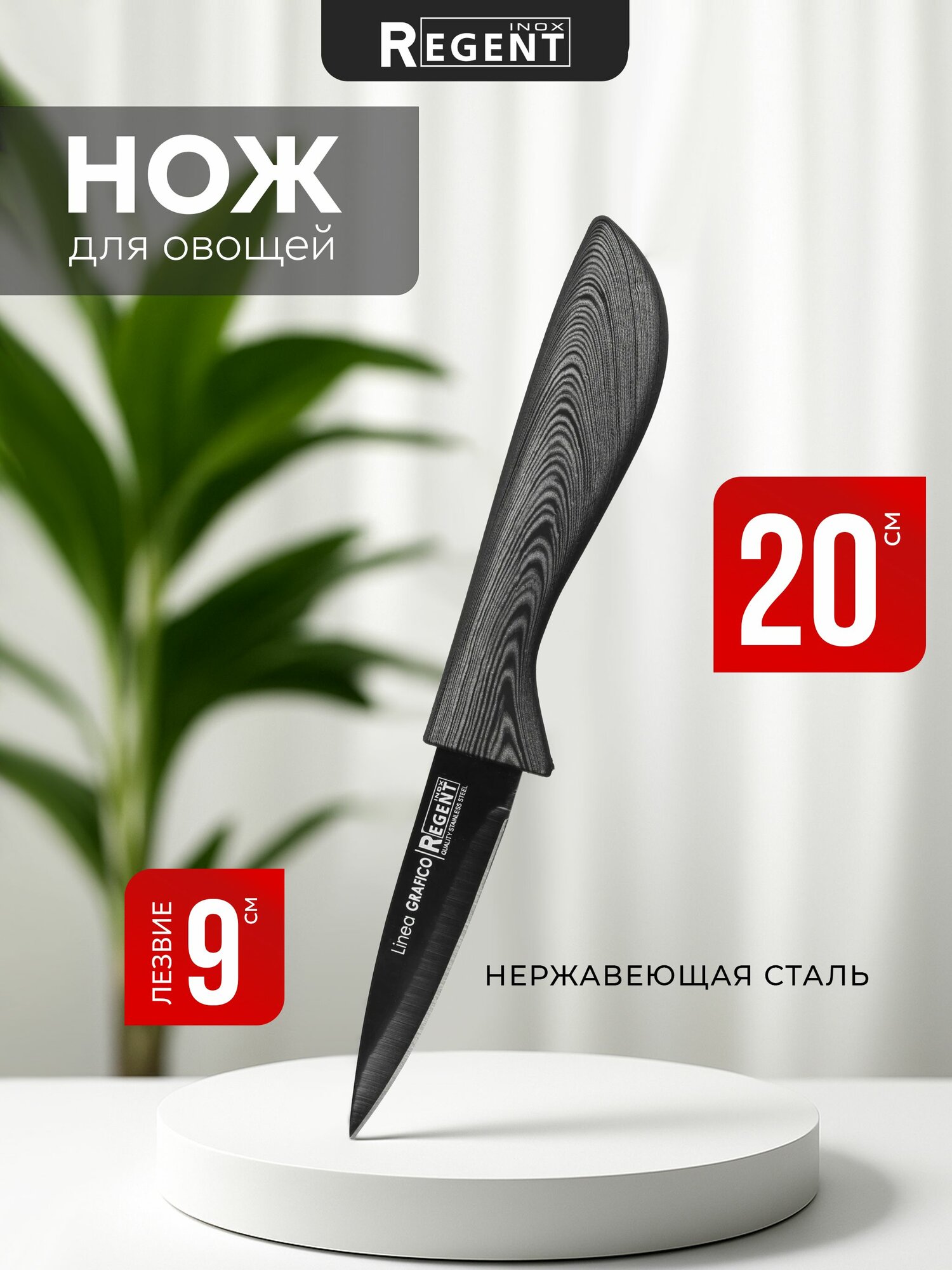 Нож для овощей и фруктов 90/200мм Linea GRAFICO Regent Inox