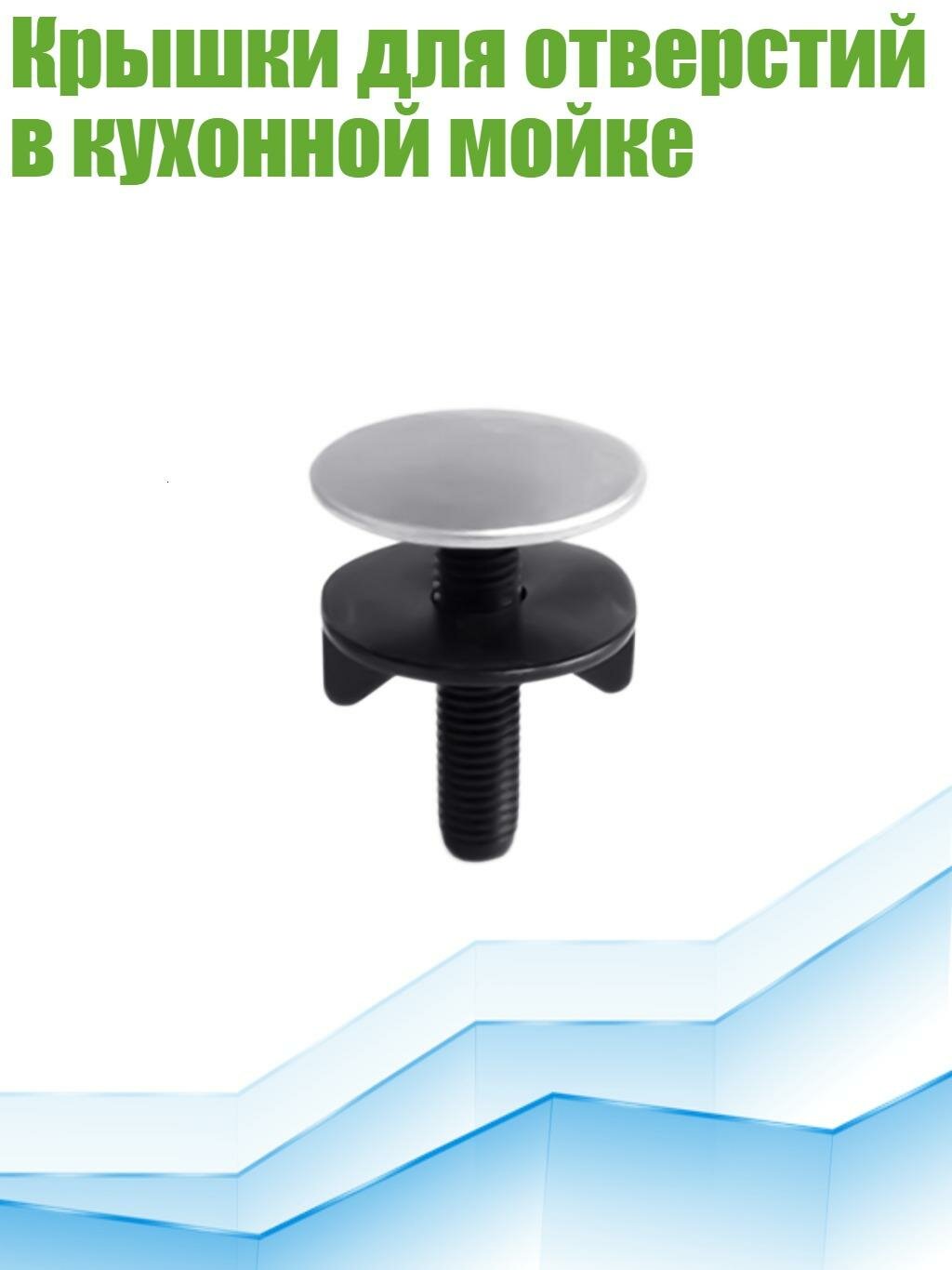Крышки для отверстий в кухонной мойке