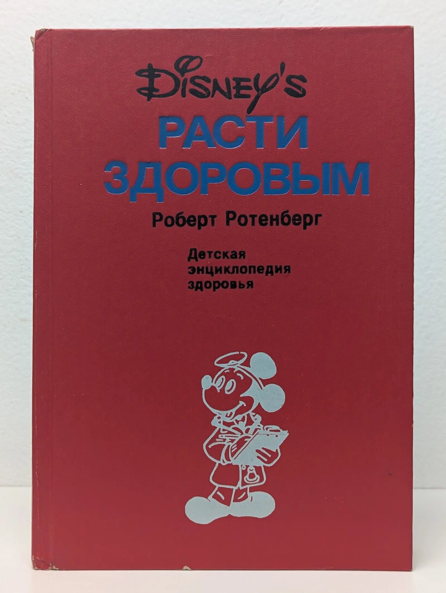 Расти здоровым. Детская энциклопедия здоровья Ротенберг Роберт 1992