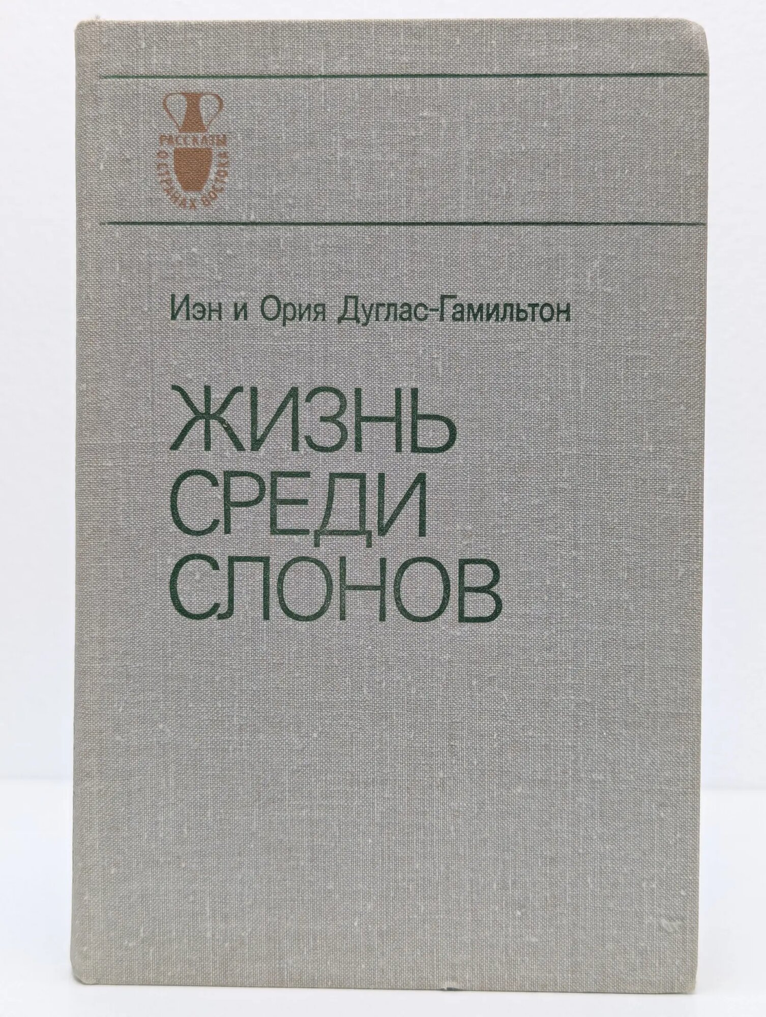 Жизнь среди слонов Дуглас-Гамильтон Иэн, Дуглас-Гамильтон Ория 1981
