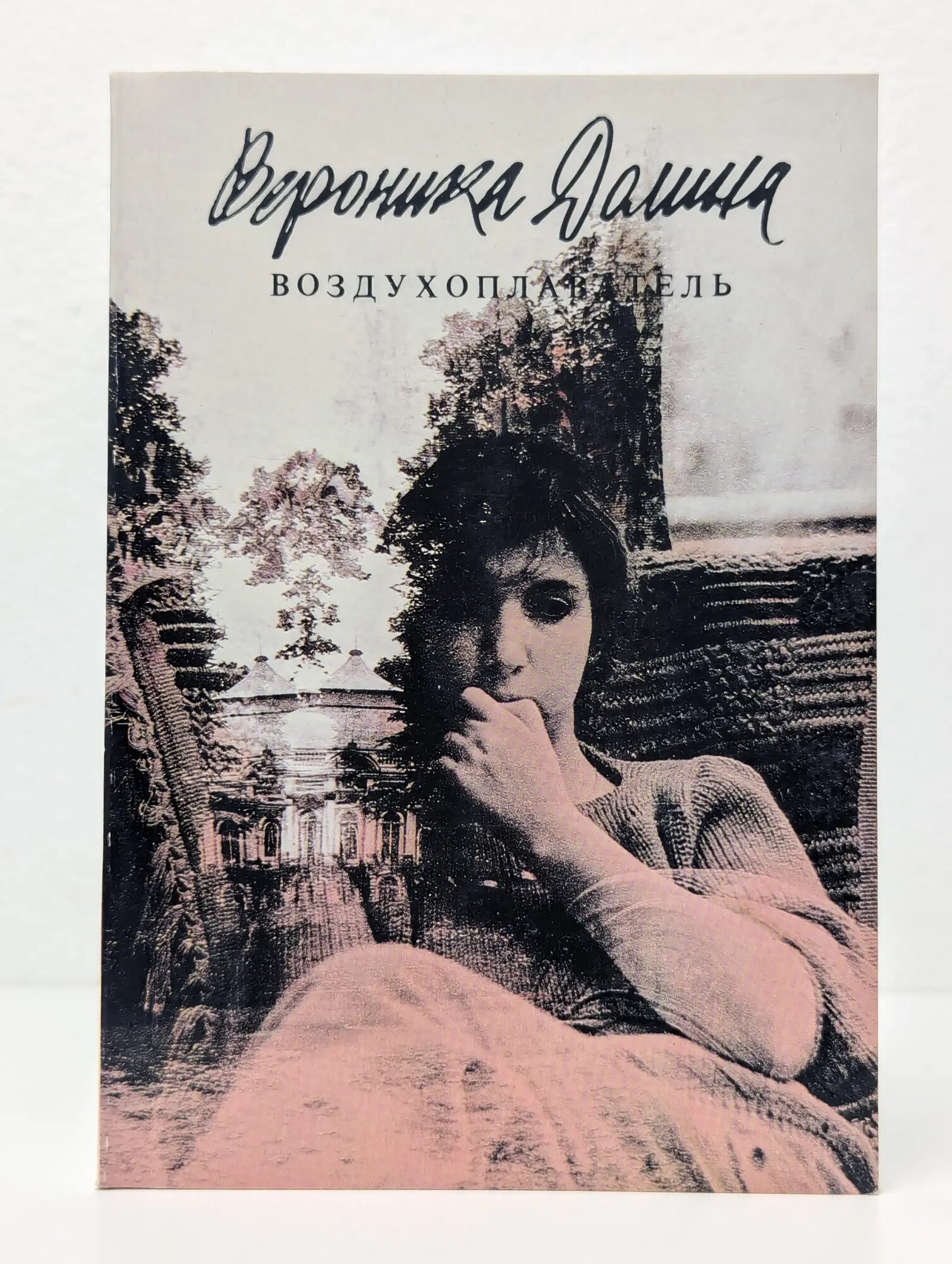 Воздухоплаватель. Стихи Долина Вероника Аркадьевна 1989