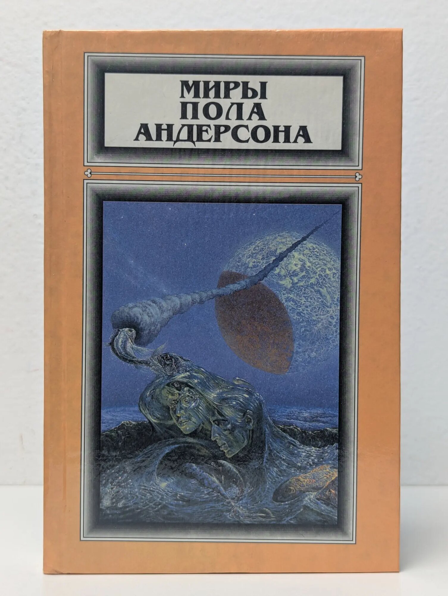 Миры Пола Андерсона Андерсон Пол 1995