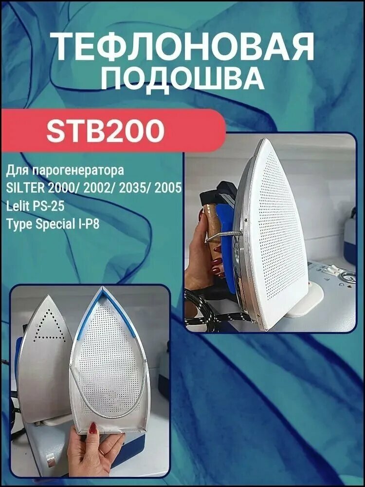Подошва/накладка для утюга STB200 тефлоновая для парогенератора SILTER 2000, 2002, 2035, 2005/ Lelit PS-25/Type Special I-P8