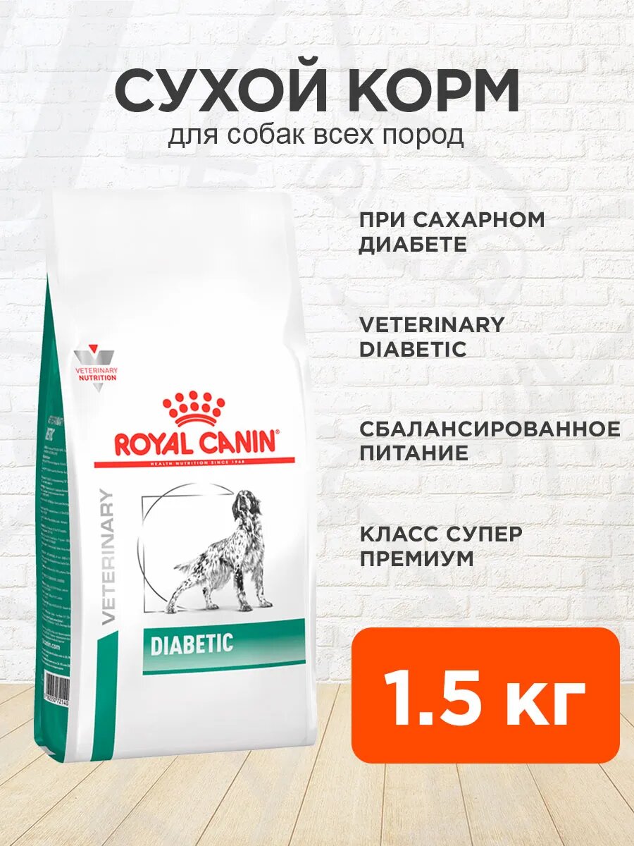 Корм сухой Royal Canin Diabetic для взрослых собак при сахарном диабете, 1,5 кг