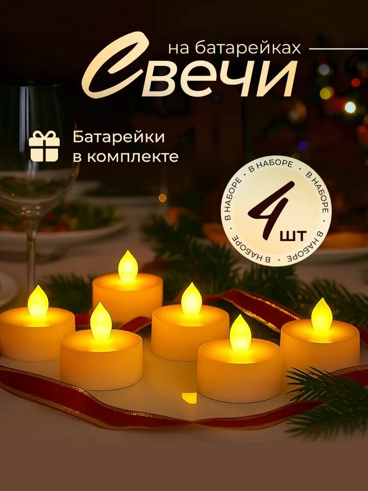 Светодиодные свечи на батарейках маленькие 4 штуки