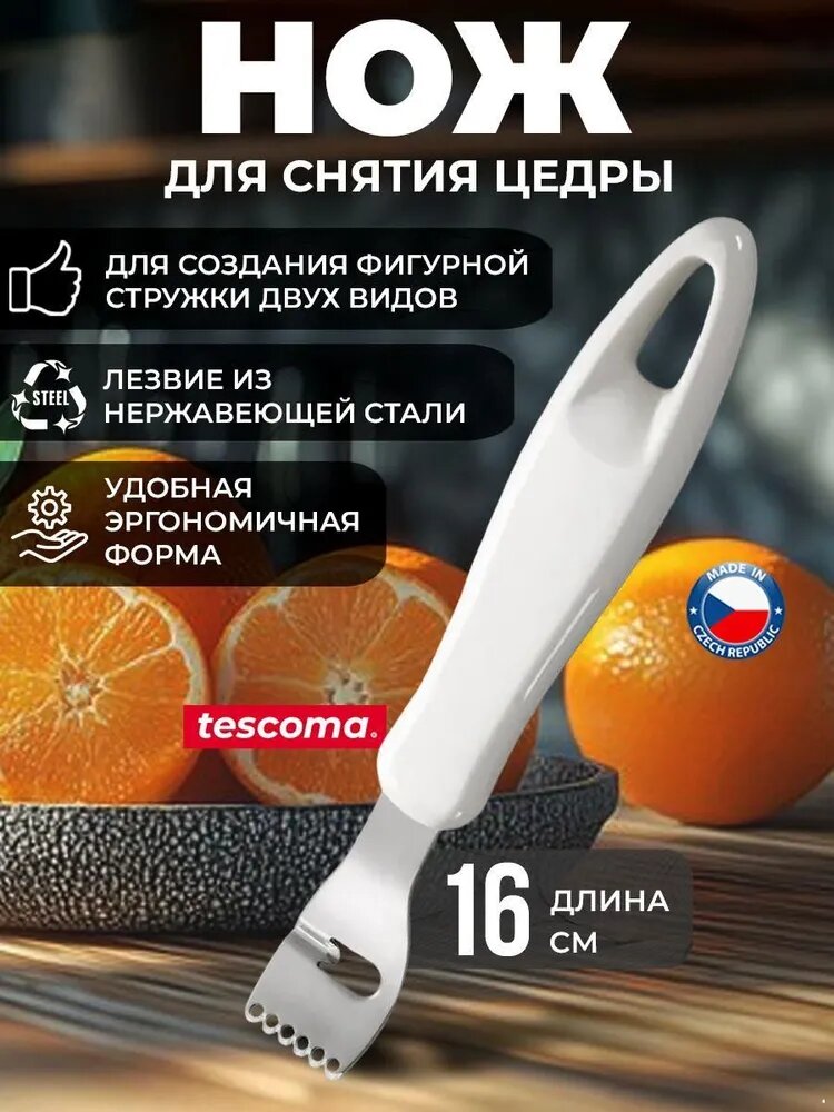 Нож для цитрусовых Tescoma PRESTO для снятия цедры