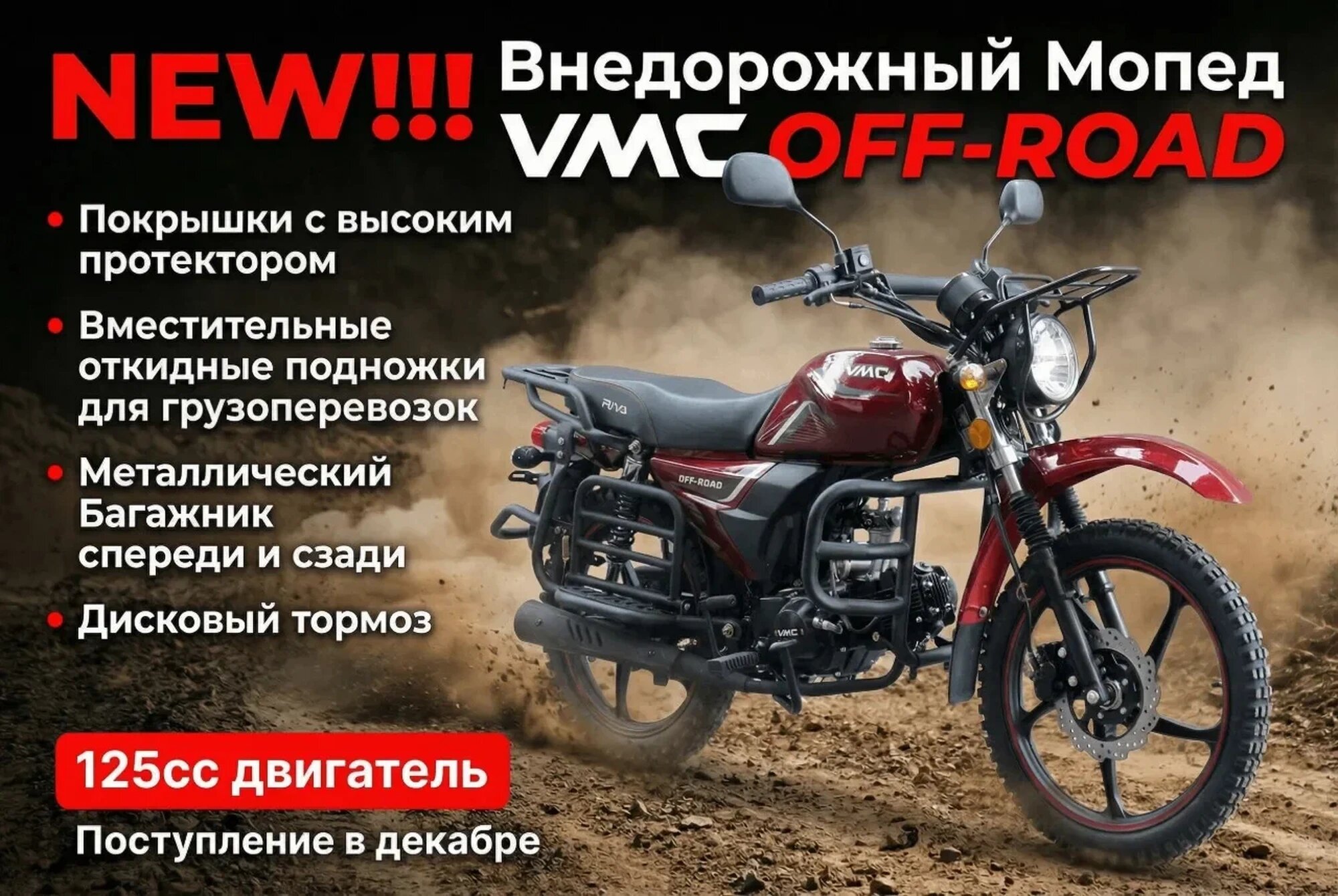 Мопед VMS "OFF-ROAD", 4-тактный, бензиновый двигатель, 125 см³ красный