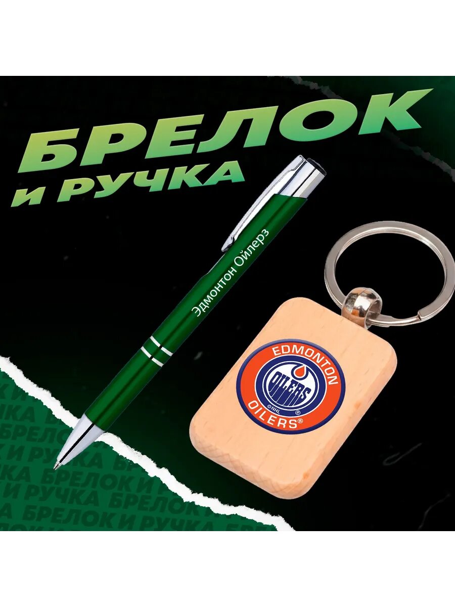 Брелок и ручка хоккейный клуб Эдмонтон Ойлерз