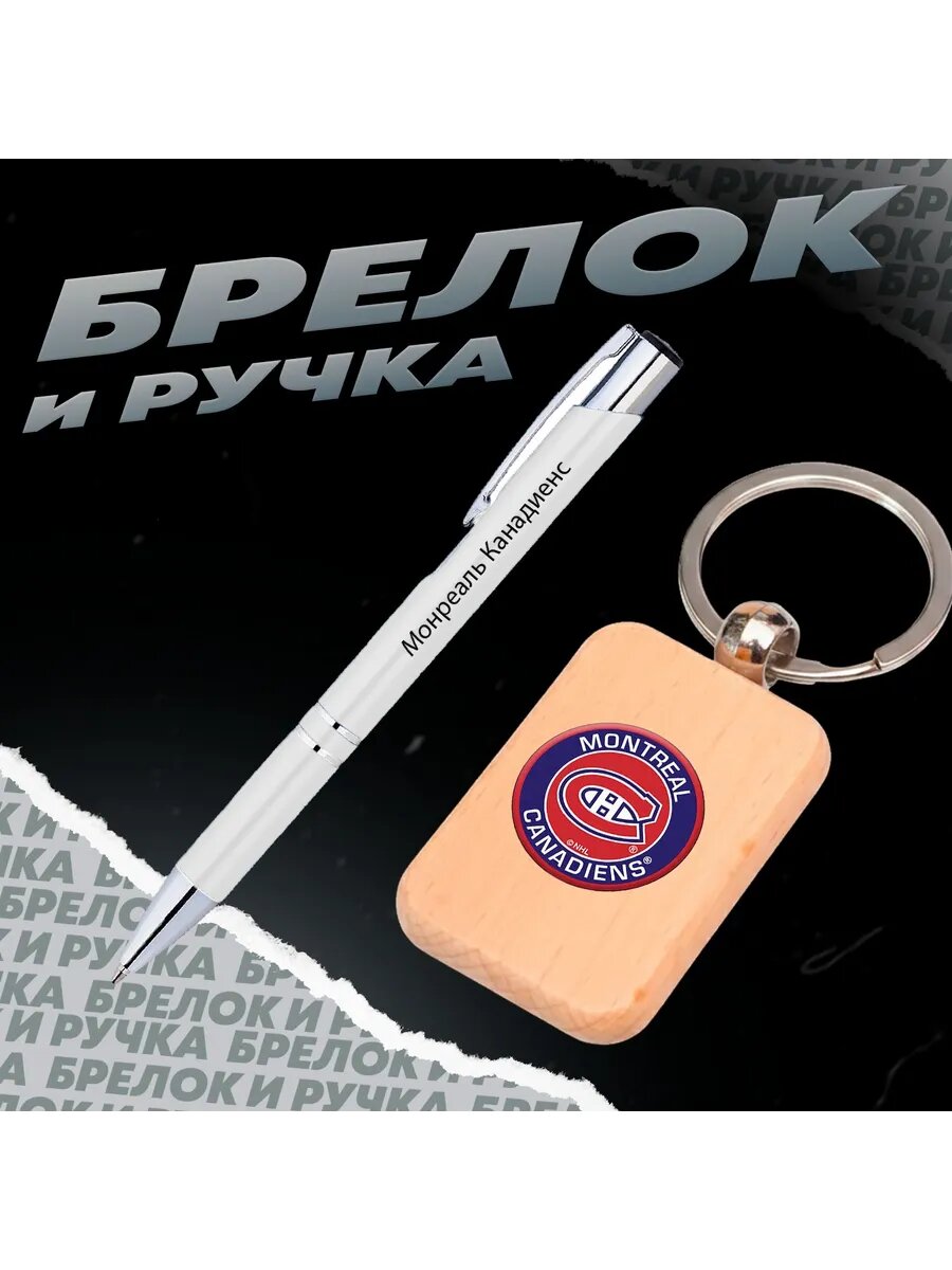 Брелок и ручка хоккейный клуб Монреаль Канадиенс
