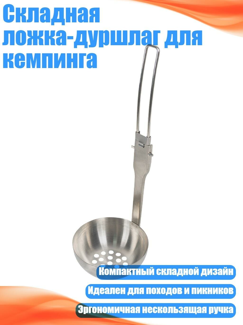 Складная ложка-дуршлаг для кемпинга, Дырявая Ложка