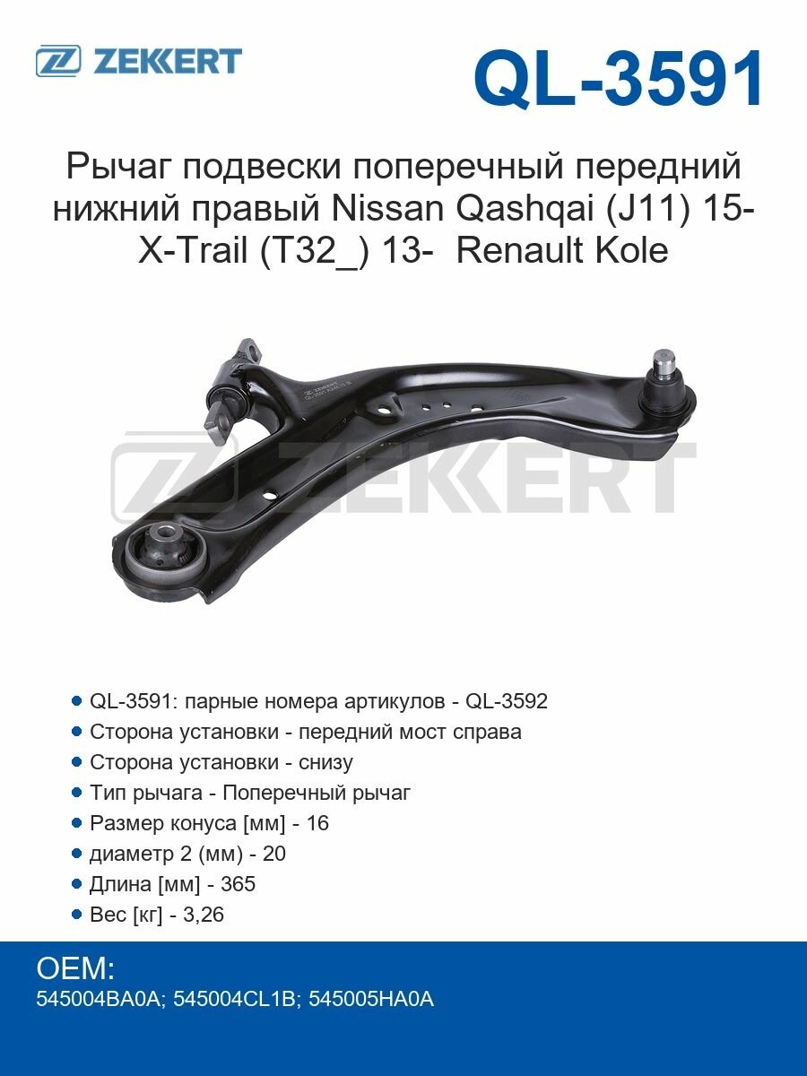 Zekkert Рычаг подвески поперечный передний нижний правый Nissan Qashqai (J11) 15- X-Trail (T32_) 13- Renault Kole