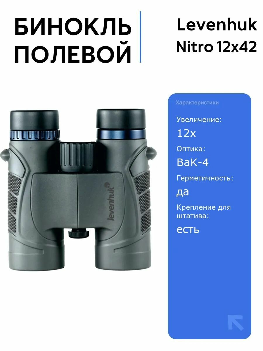 Бинокль Levenhuk Nitro 12x42, 12-кратный, водонепроницаемый, для охоты и активного отдыха, с оптикой BaK-4 и защитным корпусом