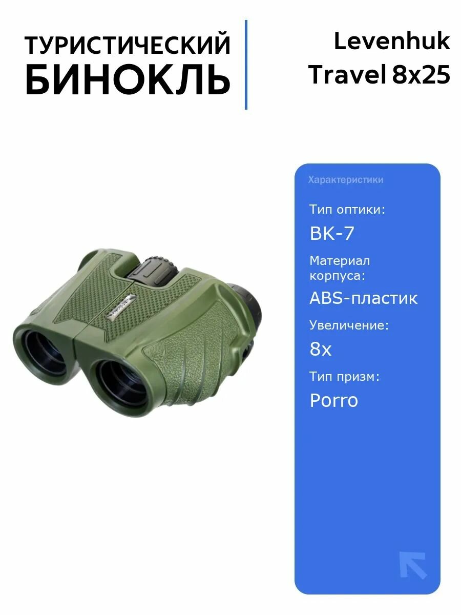 Бинокль Levenhuk Travel 8x25 с 8-кратным увеличением для путешествий, активного отдыха и наблюдений, компактный и легкий