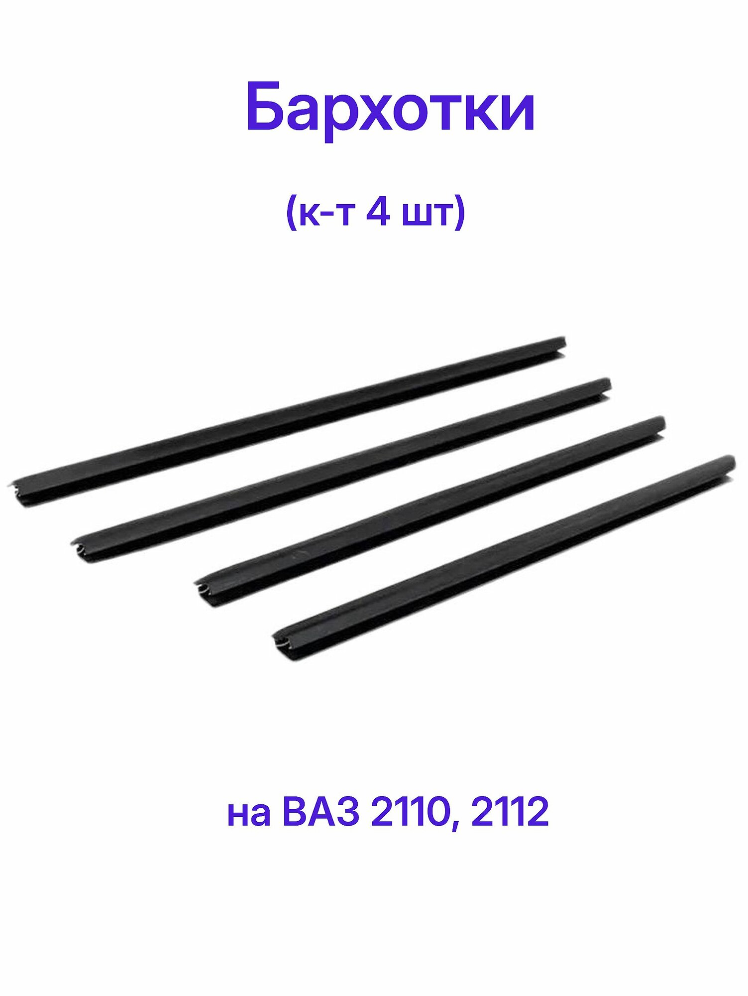Комплект уплотнителей стекла двери внутренний ( бархотки ) Ваз 2110, 2112