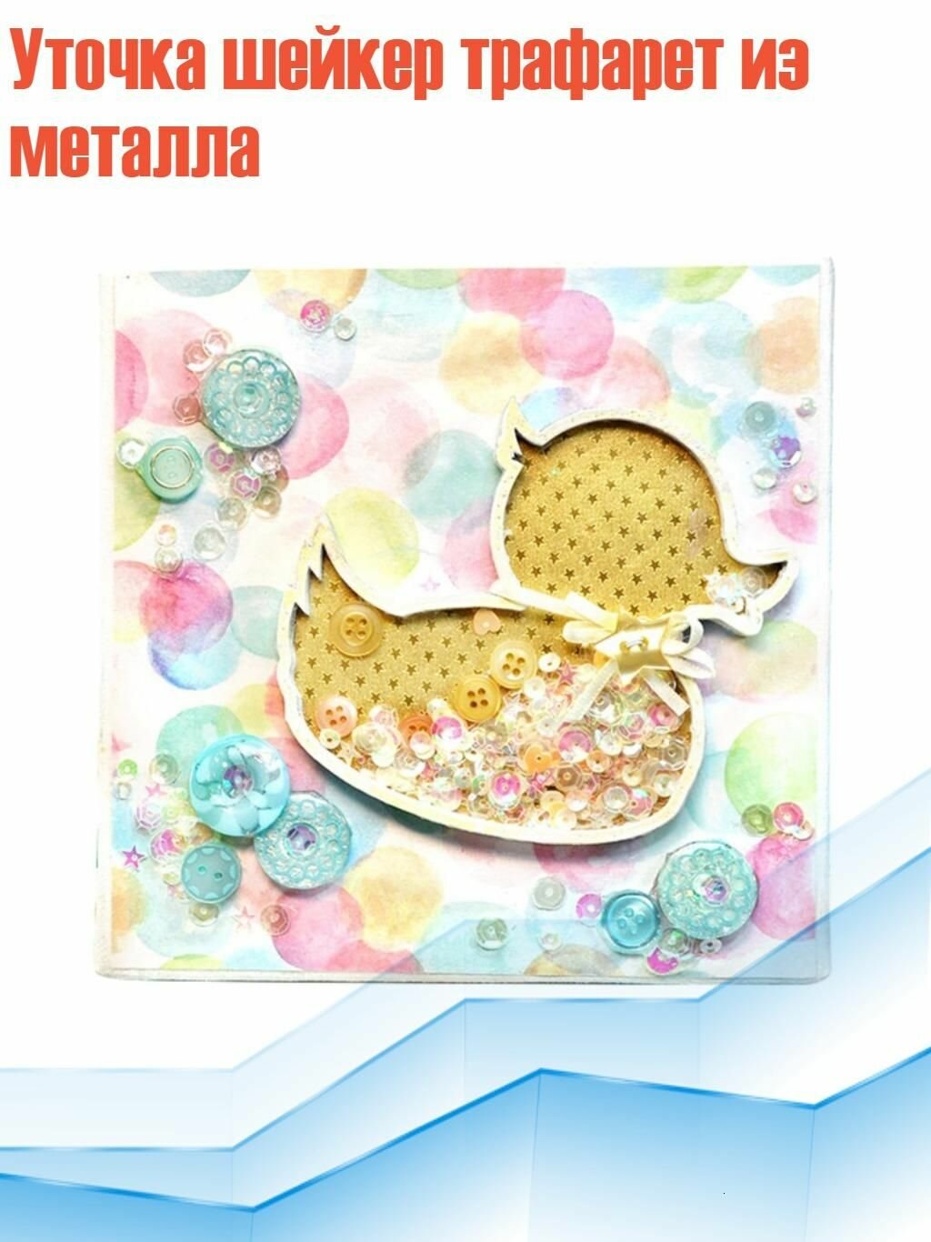 Уточка шейкер трафарет из металла