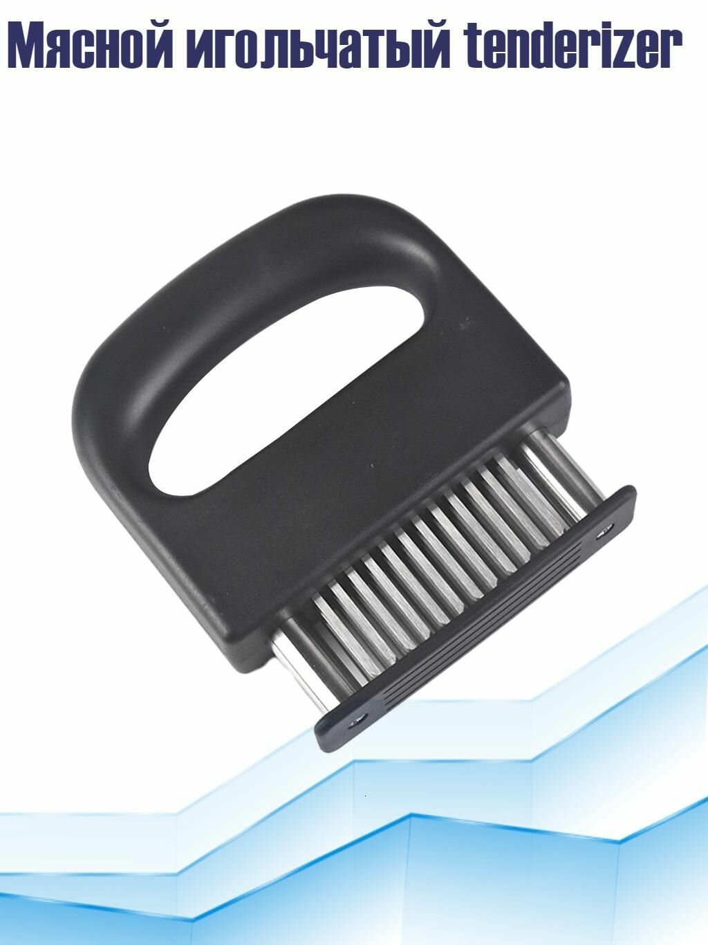 Мясной игольчатый tenderizer