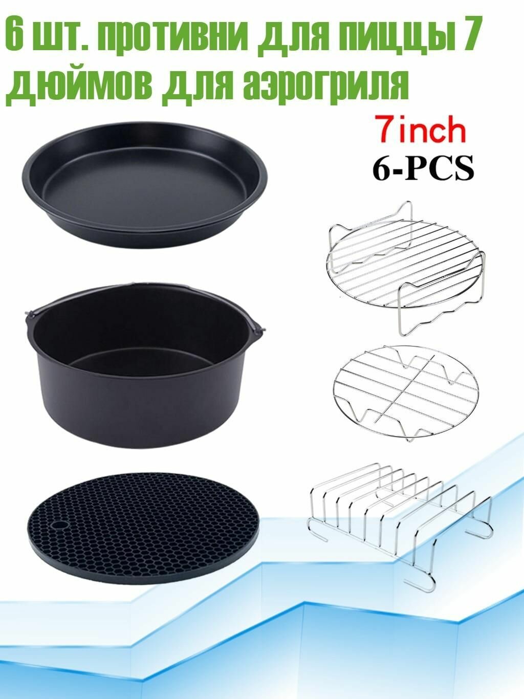 6 шт. противни для пиццы 7 дюймов для аэрогриля