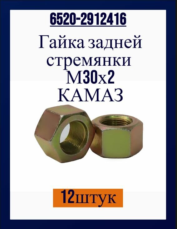 Гайка стремянки задней 20т КАМАЗ-6520, М30х2 (12шт)