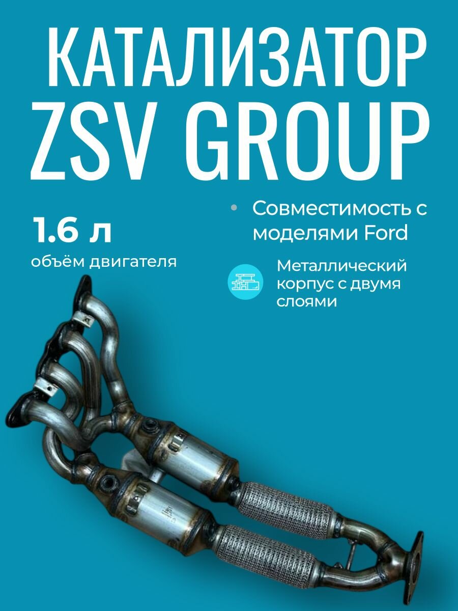 Выпускной коллектор с катализатором Форд Фокус 1.6 PNDA (металл)