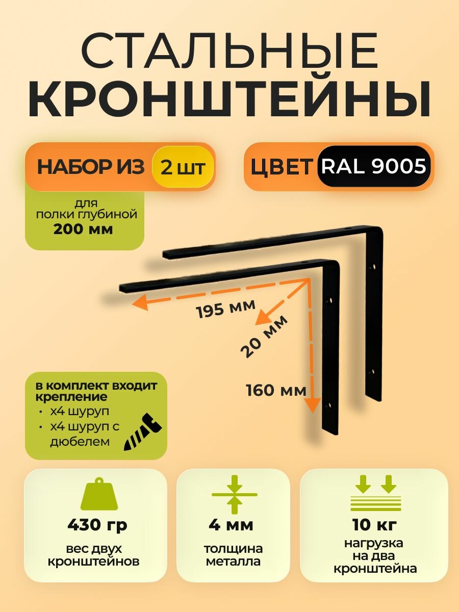 Кронштейны для полки черные металлические 195мм 20мм