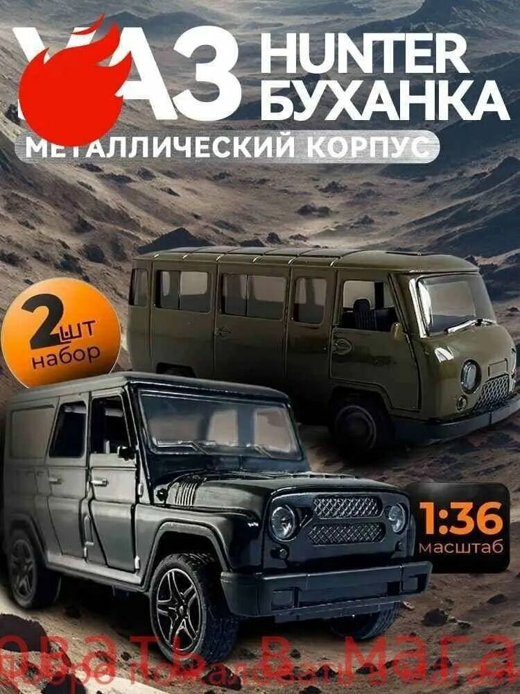 Машинка УАЗ Буханка + УАЗ Hunter 2 шт/ Игрушка инерционная металлическая