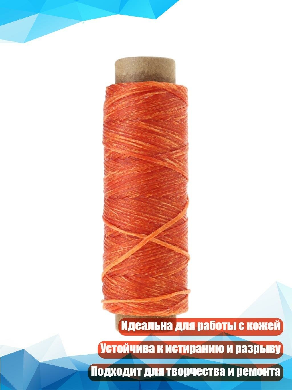 Вощёная плоская нить для кожевенного дела, 150D, 0,8 мм, 50 м, Оранжевый