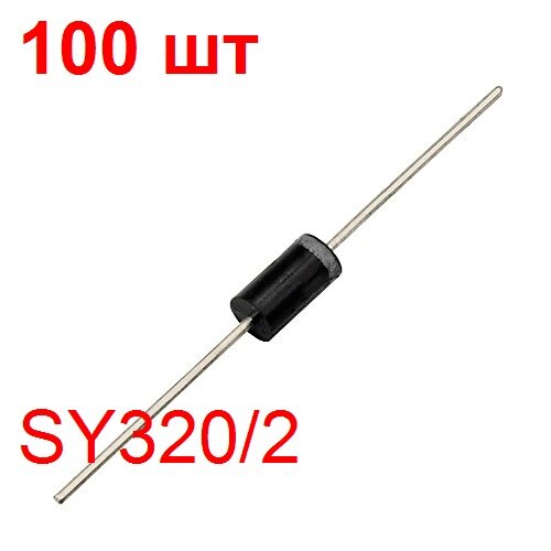 Диод SY320/2 100 шт. выпрямительный 200В 0,95A в DO201AD