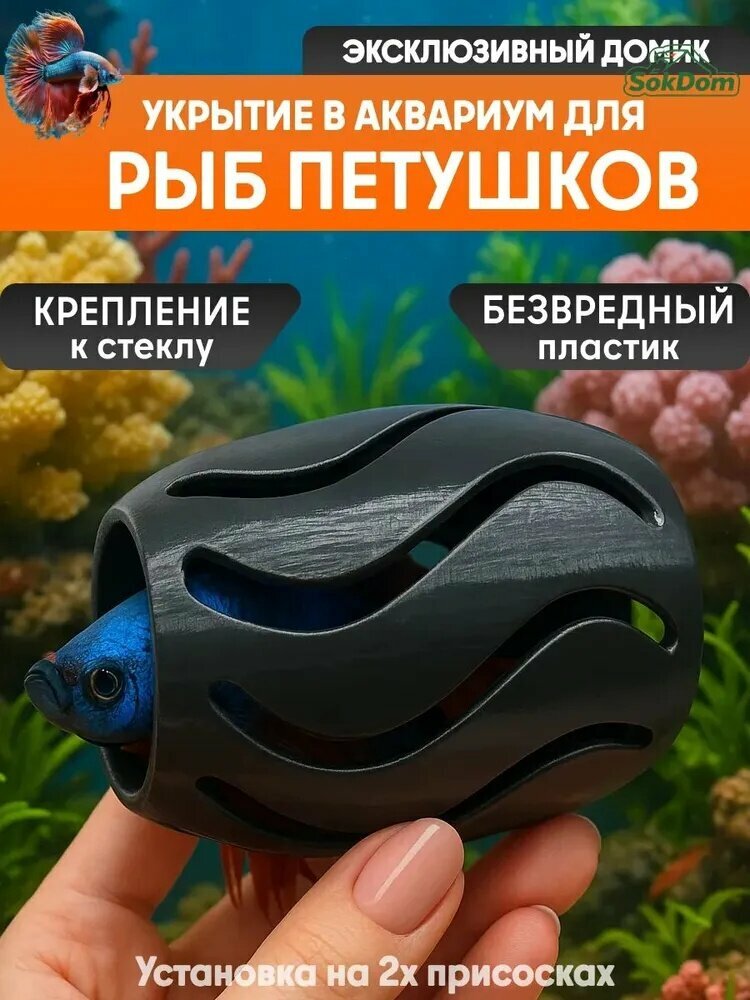 Домик, укрытие для рыбок петушков и креветок(на присосках)