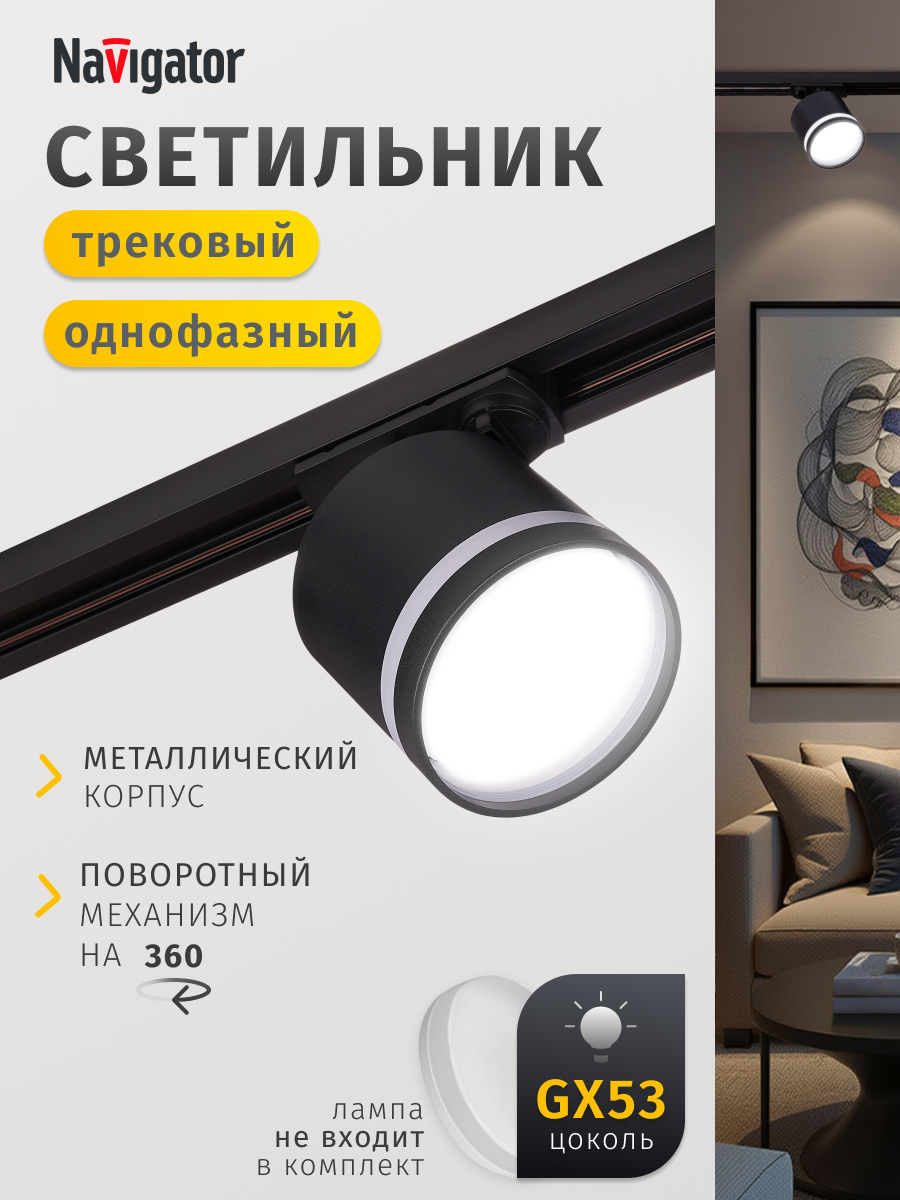 Трековый потолочный светильник Navigator 95 505 черный однофазный GX53 17 Вт