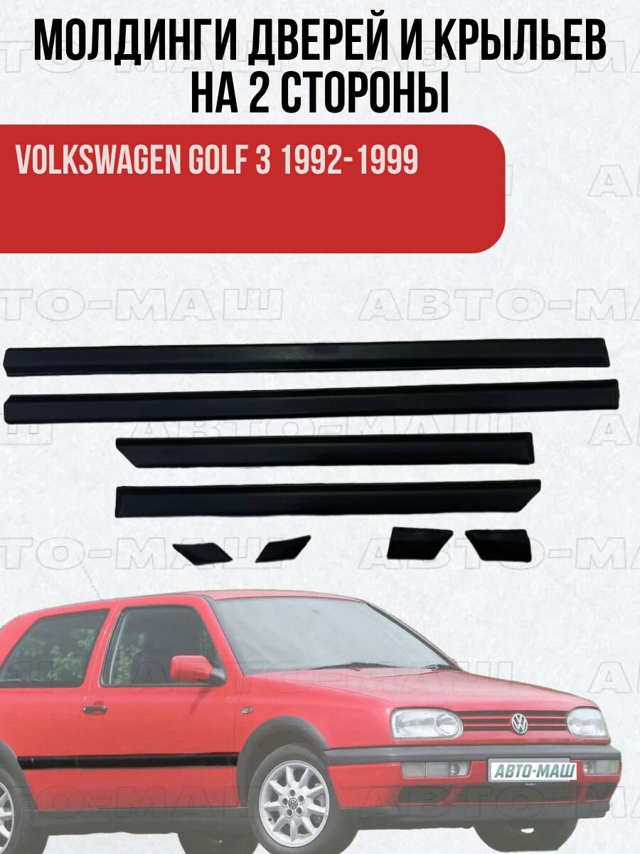 Молдинги дверей и крыльев фольксваген гольф 3 (полный комплект) 1992-1999 год