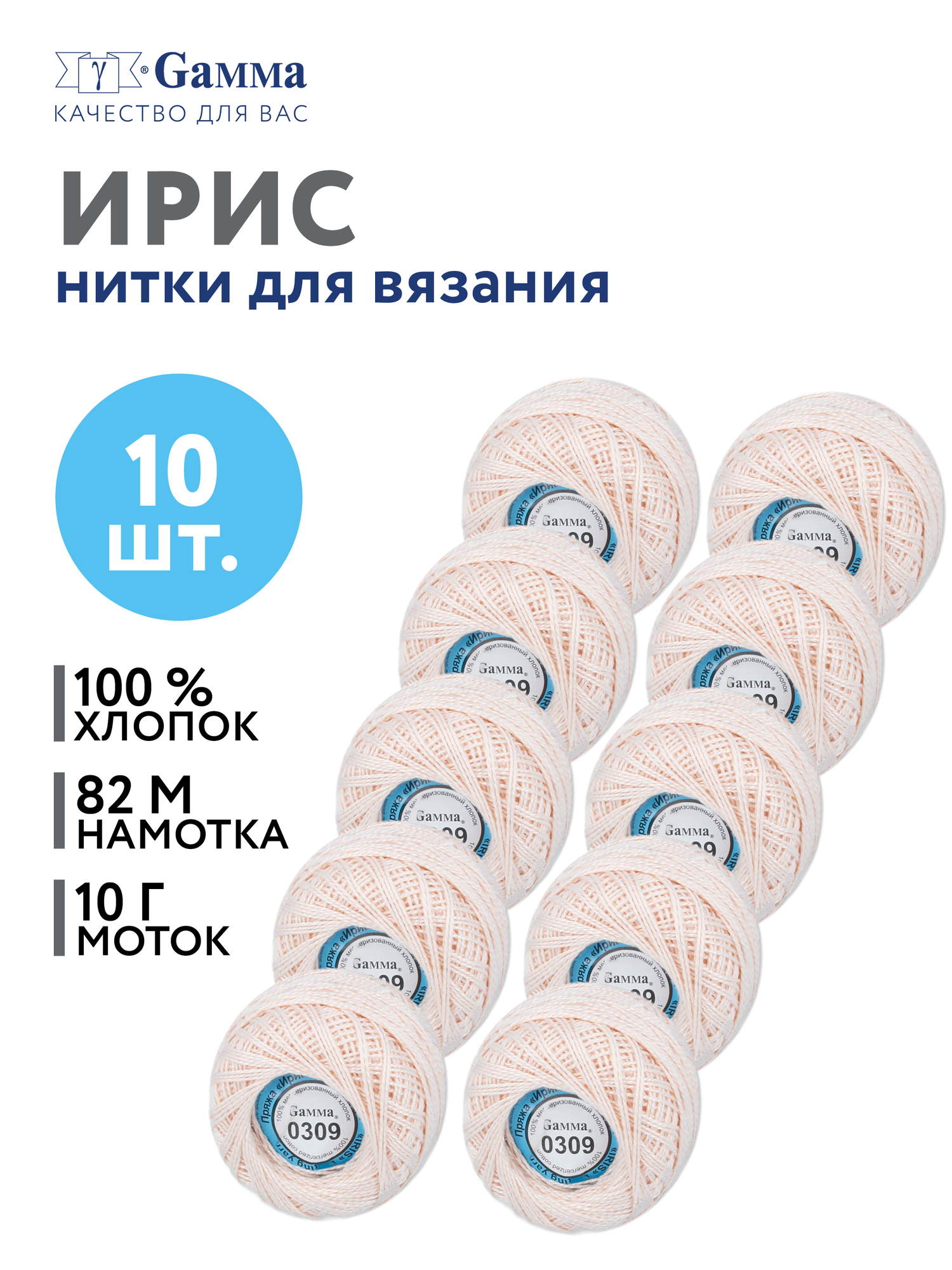 Пряжа нитки Ирис "Gamma" набор 10 мотков, хлопок, 82м, для вязания №0309 светло-розовый