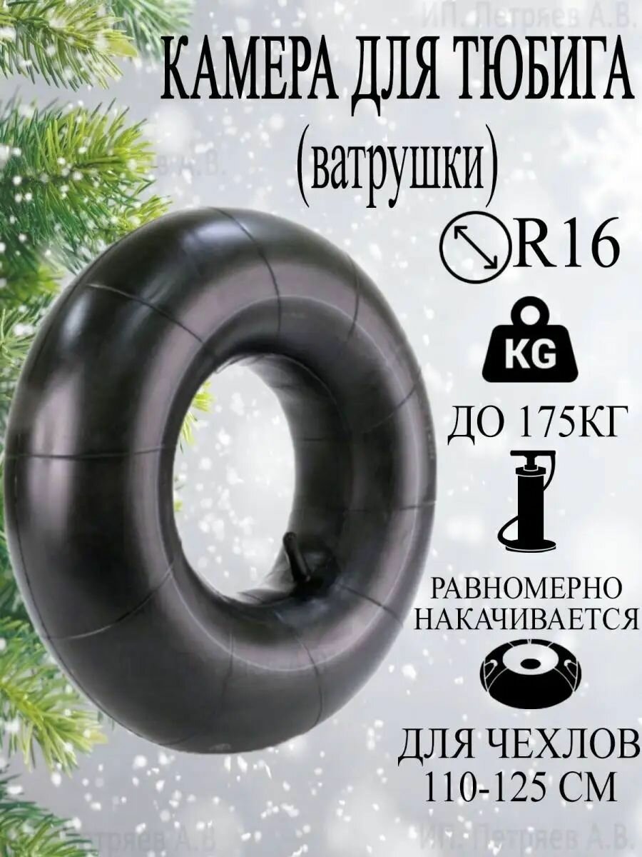 Камера для тюбинга