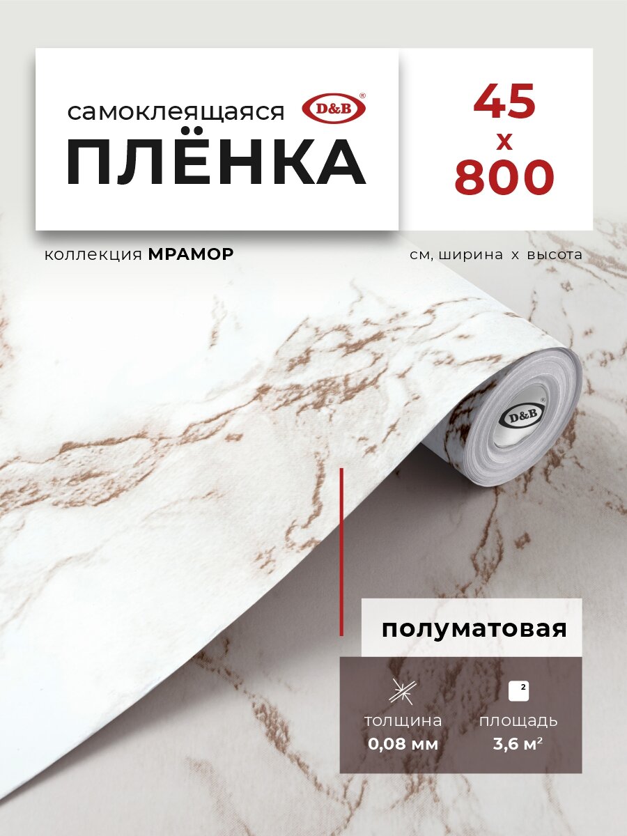 Пленка самоклеящаяся для мебели и кухни 45см х 8 м D&B, бежевый мрамор