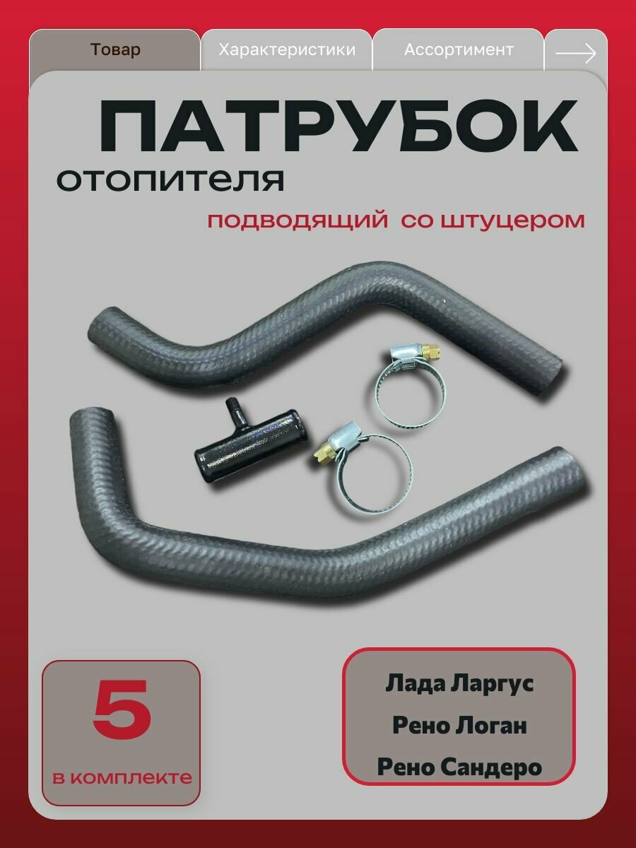 Патрубок отопителя подводящий со штуцером Логан (1.2) Ларгус / FRA-ROI
