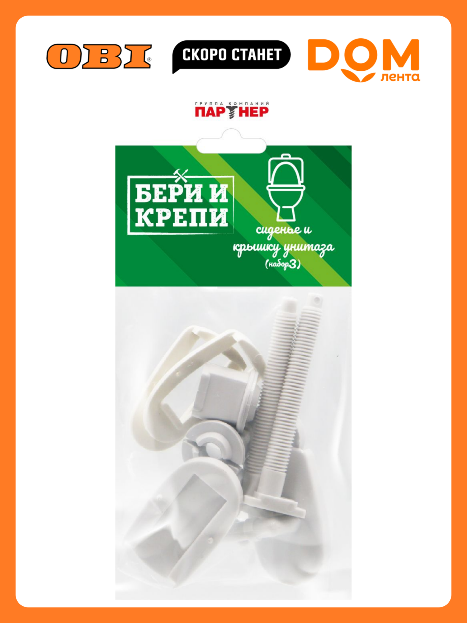 Набор для крепления сиденья и крышки унитаза партнер Бери и Крепи комплект №3