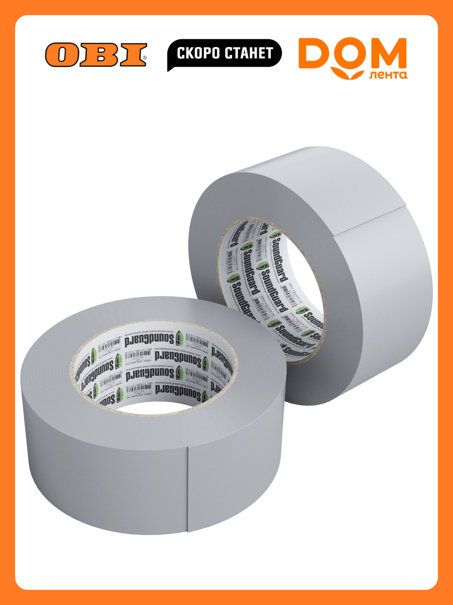 Клейкая лента SoundGuard водостойкая армированная 48 мм х 50 м