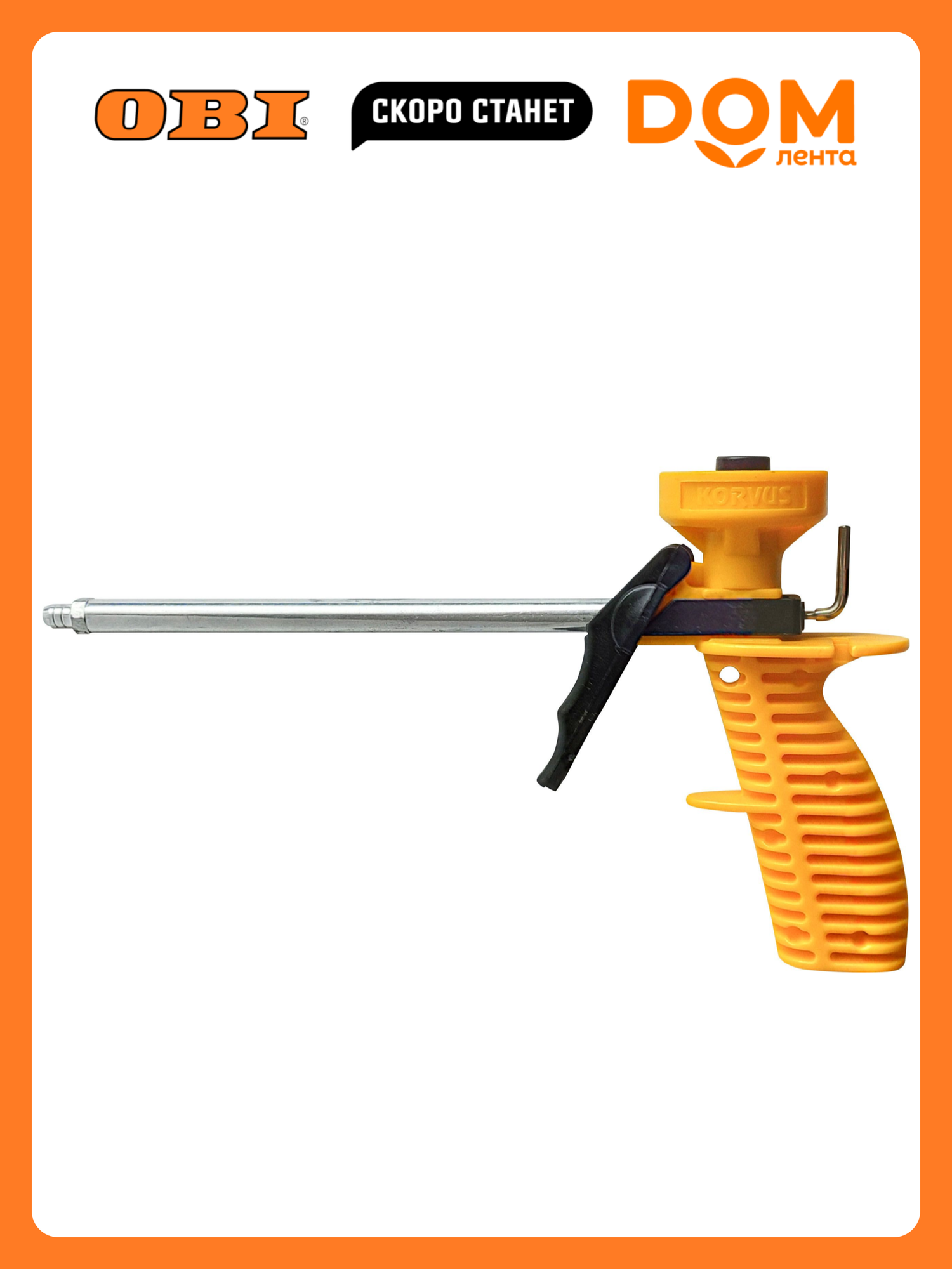 Пистолет для монтажной пены, оранжевый, нержавеющая сталь, пластик