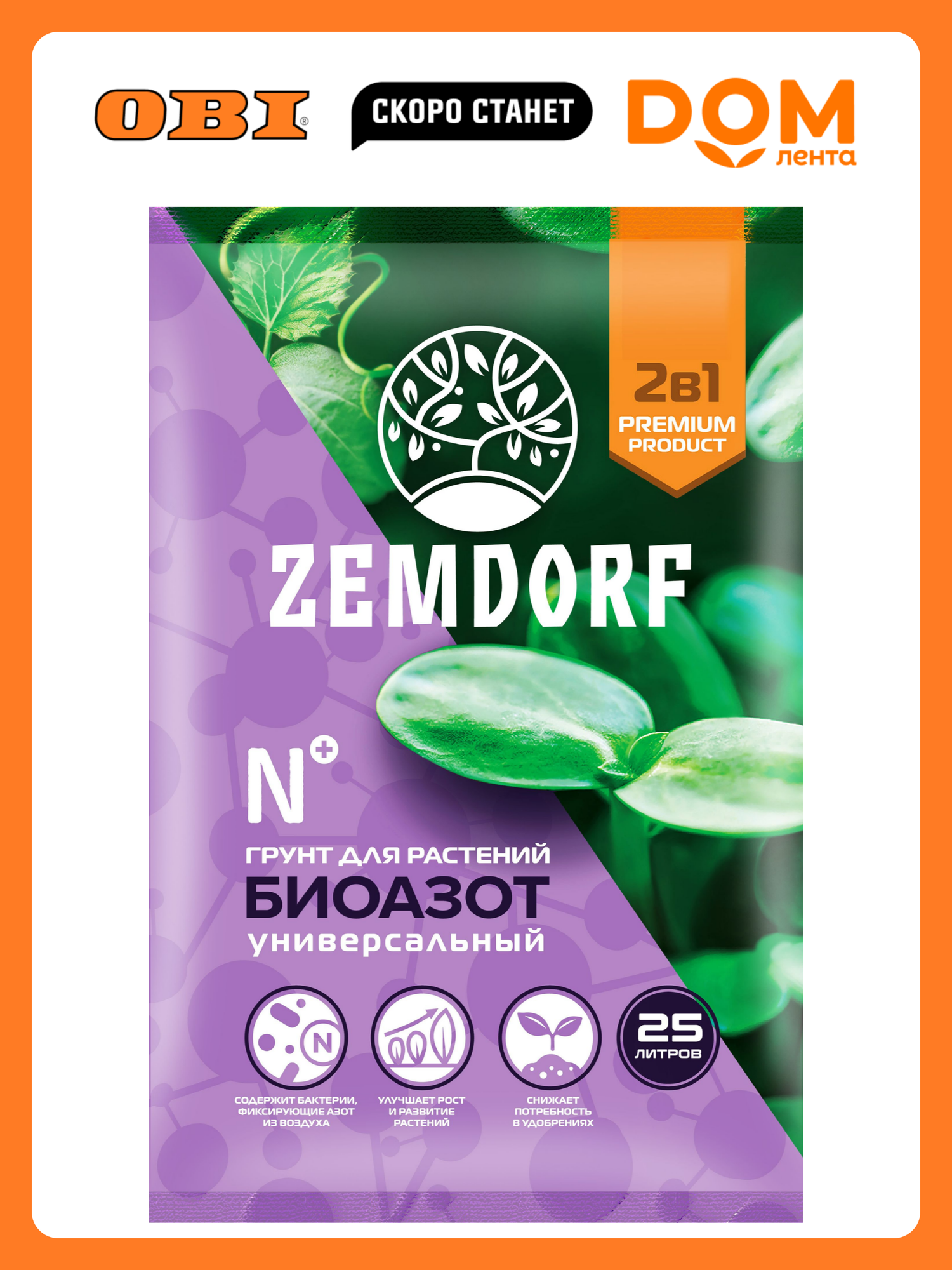Грунт универсальный Zemdorf Биоазот 25 л, для дачных и комнатных растений
