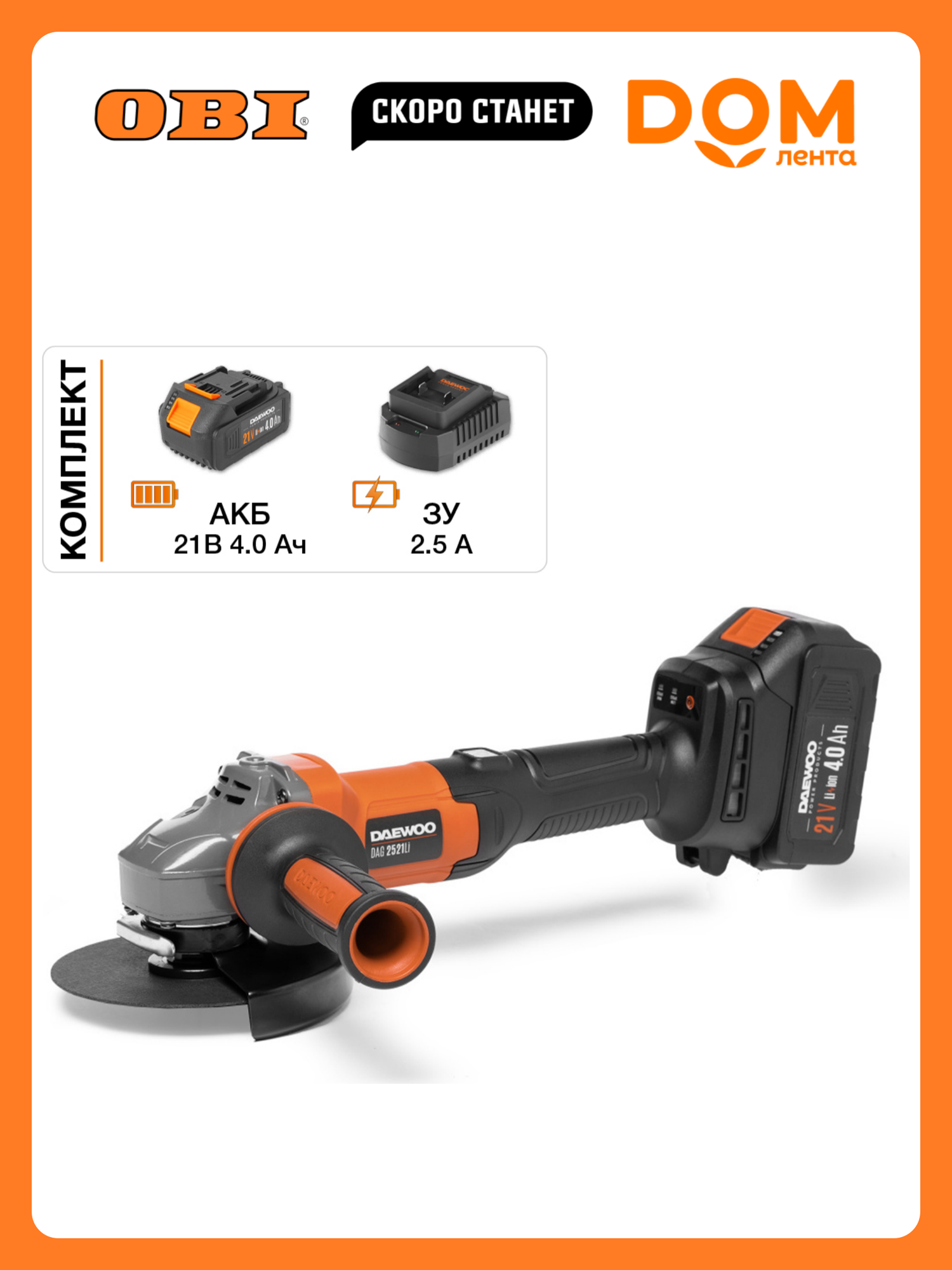 Углошлифовальная машина аккумуляторная DAEWOO DAG 2521Li SET 21В 4 Ач 1 АКБ и ЗУ