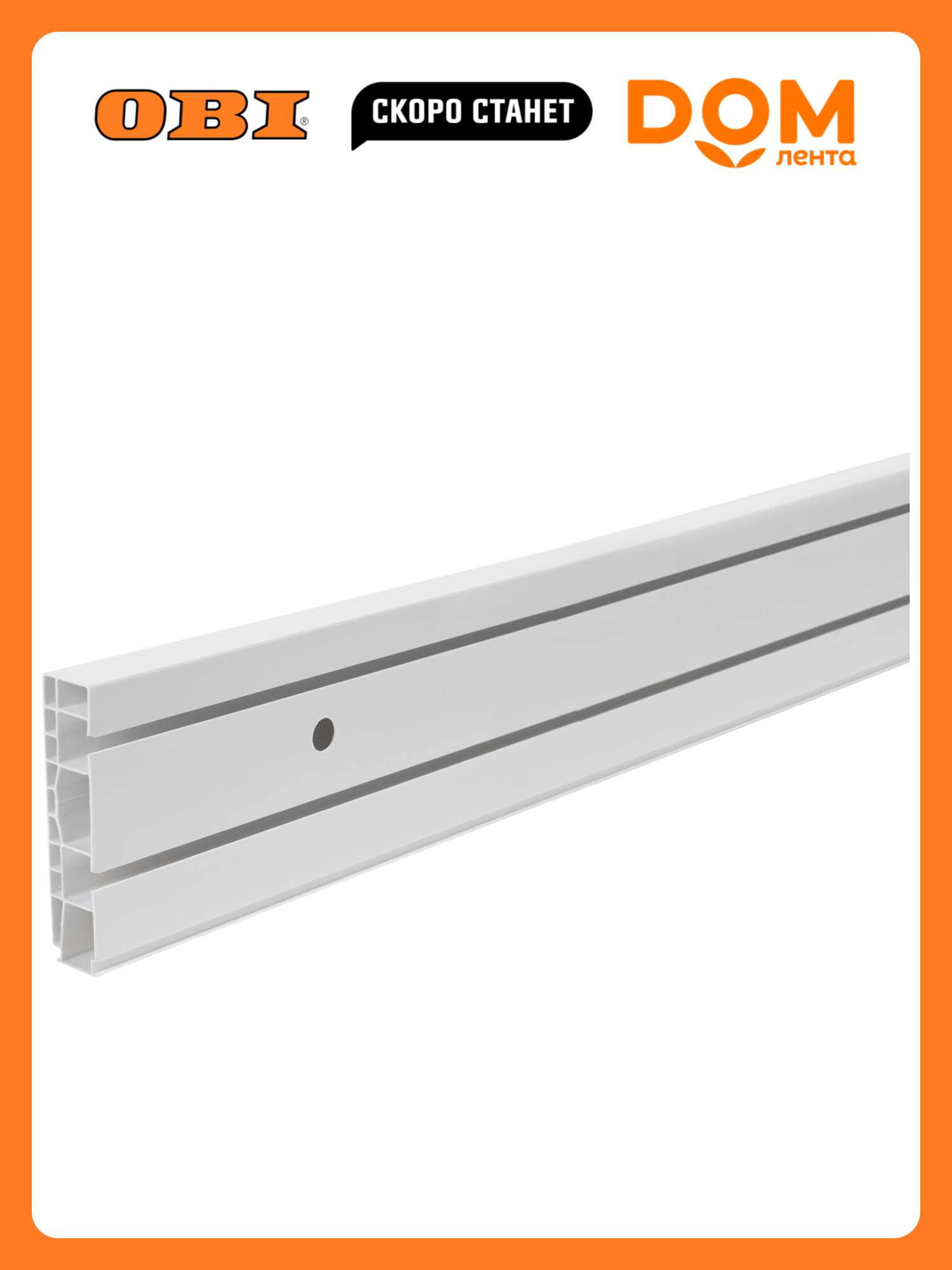 Шина ПВХ 2-х рядная, 180 см, арт.252180