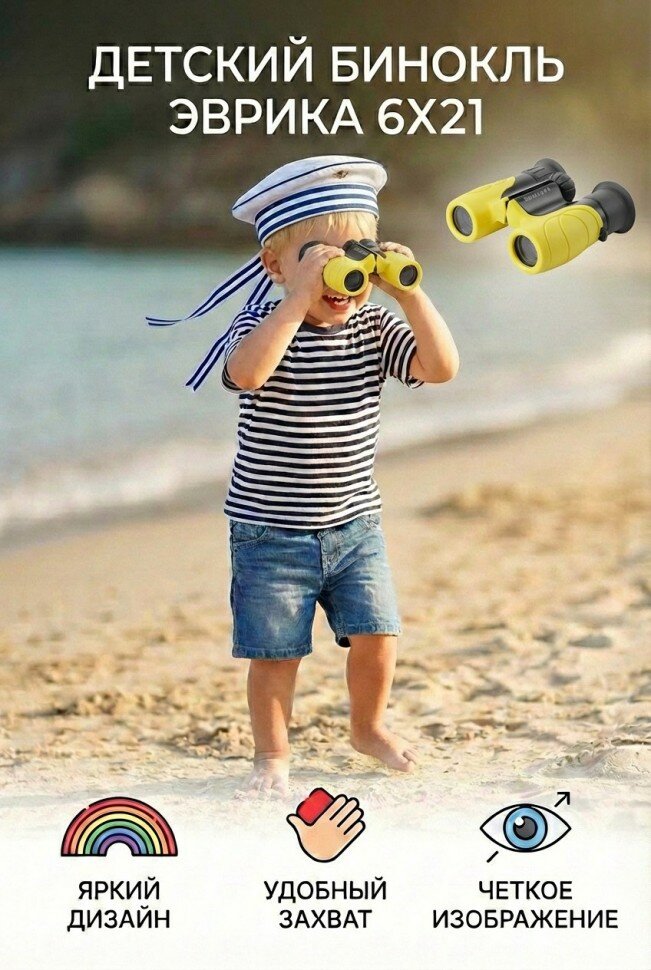Бинокль детский Veber Эврика 6x21 Y/B (желт/черн)