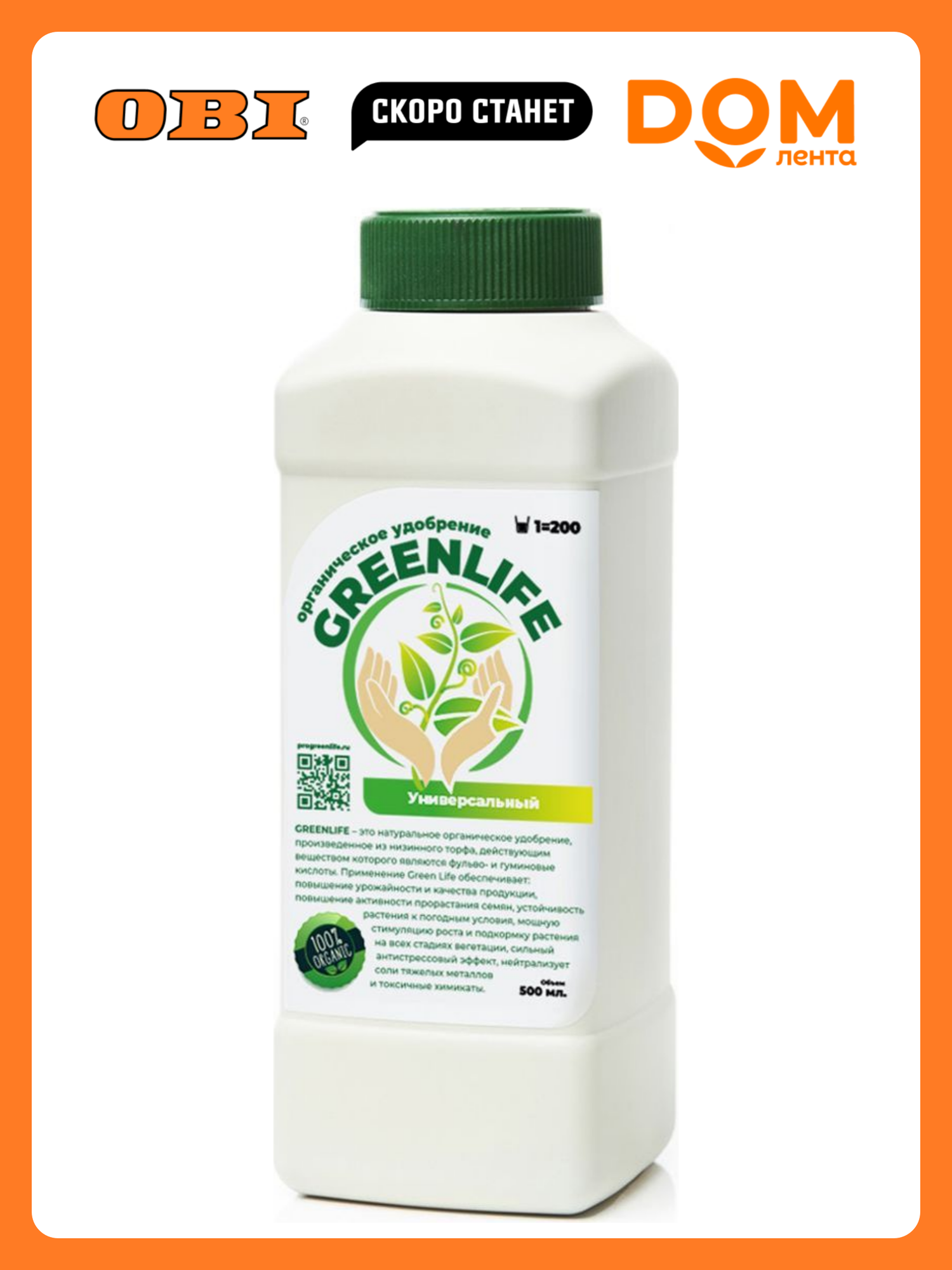 Удобрение органическое GREEN LIFE универсальное 500 мл