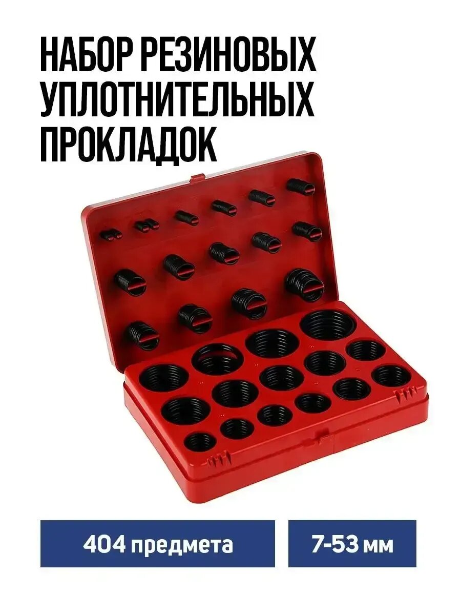 Набор резиновые уплотнительные кольца 404 шт
